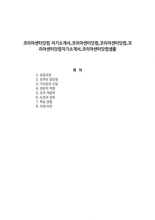 코리아센터닷컴 자기소개서,코리아센터닷컴,코리아센터닷컴,코리아센터닷컴자기소개서,코리아센터닷컴샘플