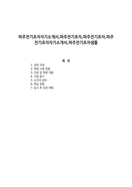 파주전기초자자기소개서,파주전기초자,파주전기초자,파주전기초자자기소개서,파주전기초자샘플