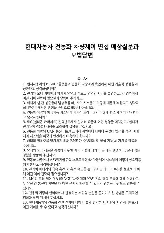 현대자동차 전동화 차량제어 면접 예상질문과 모범답변