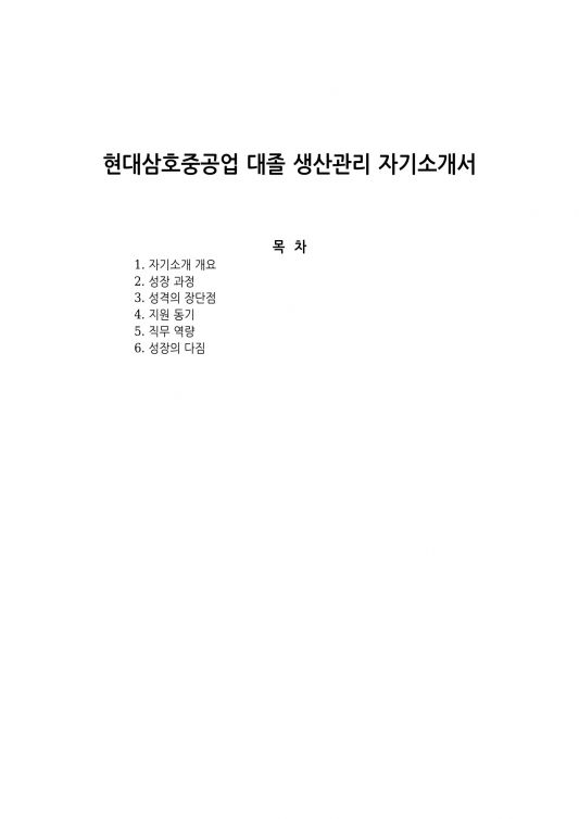 현대삼호중공업 대졸 생산관리 자기소개서