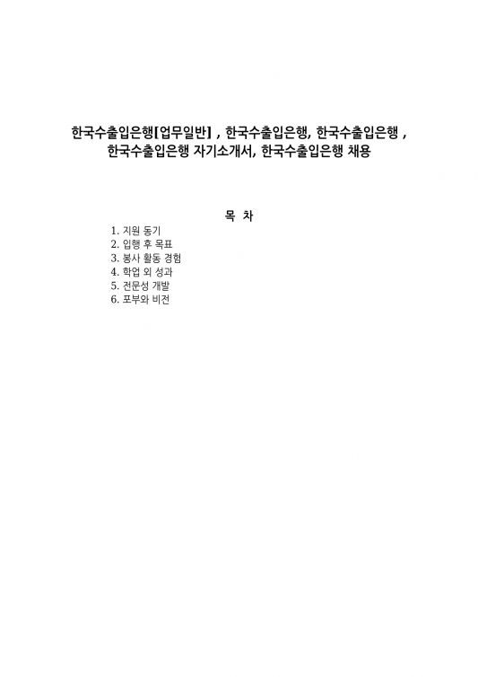 한국수출입은행[업무일반] , 한국수출입은행, 한국수출입은행 , 한국수출입은행 자기소개서, 한국수출입은행 채용