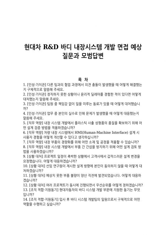 현대차 R&D 바디 내장시스템 개발 면접 예상질문과 모범답변