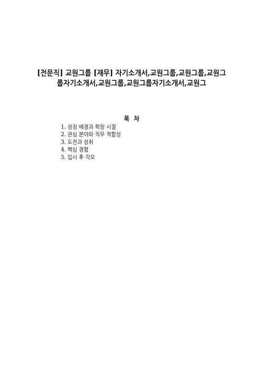 [전문직] 교원그룹 [재무] 자기소개서,교원그룹,교원그룹,교원그룹자기소개서,교원그룹,교원그룹자기소개서,교원그