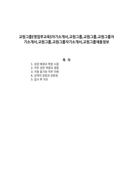 교원그룹[영업부교육]자기소개서,교원그룹,교원그룹,교원그룹자기소개서,교원그룹,교원그룹자기소개서,교원그룹채용정보