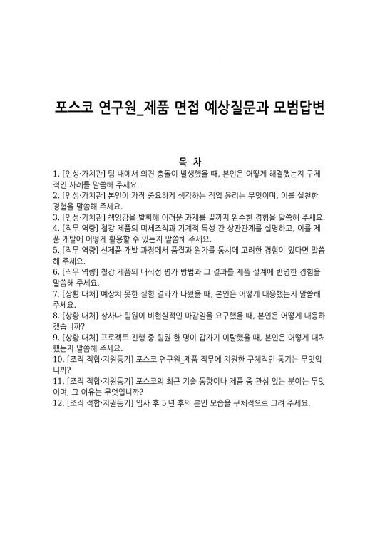 포스코 연구원_제품 면접 예상질문과 모범답변