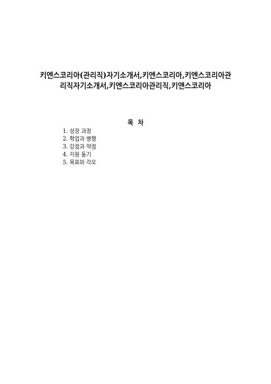 키엔스코리아(관리직)자기소개서,키엔스코리아,키엔스코리아관리직자기소개서,키엔스코리아관리직,키앤스코리아