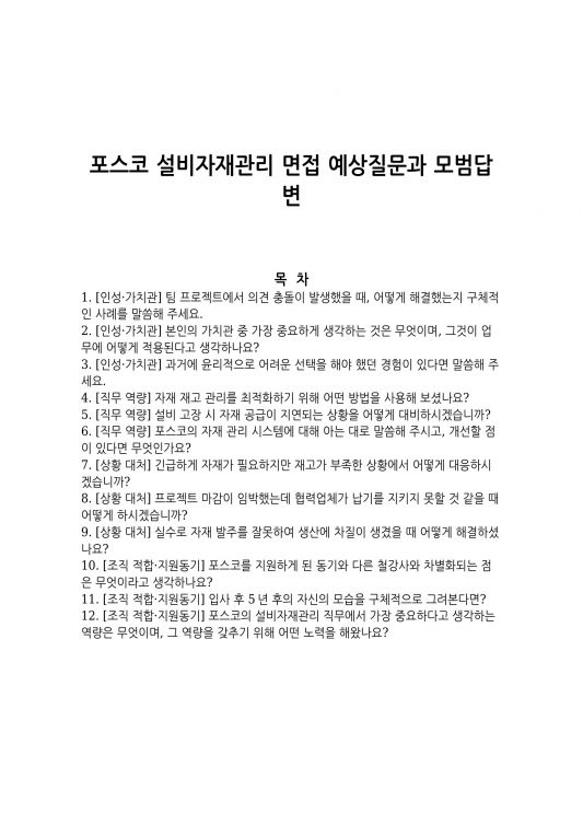 포스코 설비자재관리 면접 예상질문과 모범답변
