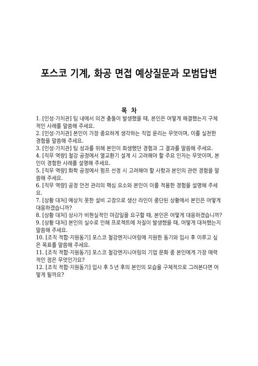 포스코 기계, 화공 면접 예상질문과 모범답변