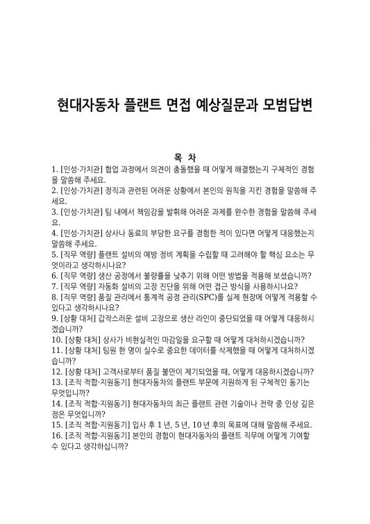 현대자동차 플랜트 면접 예상질문과 모범답변