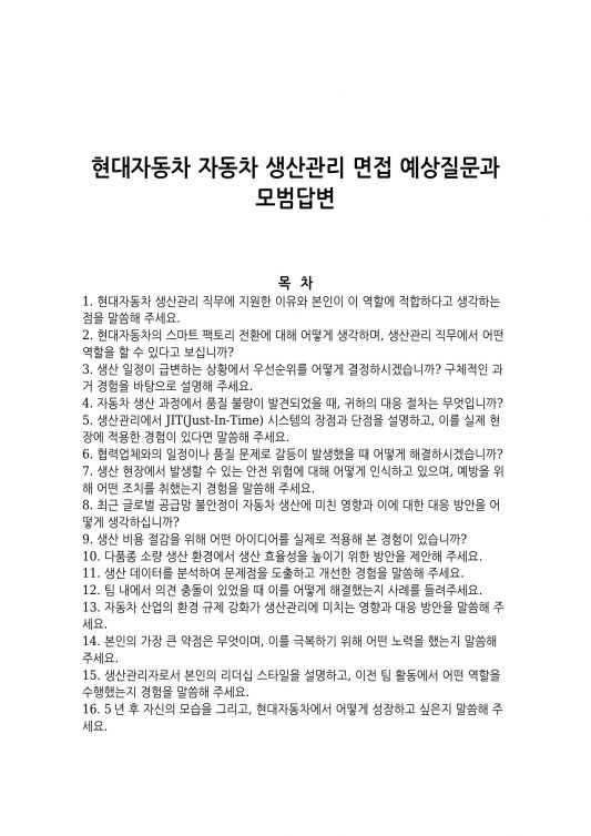 현대자동차 자동차 생산관리 면접 예상질문과 모범답변