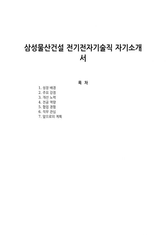 삼성물산건설 전기전자기술직 자기소개서