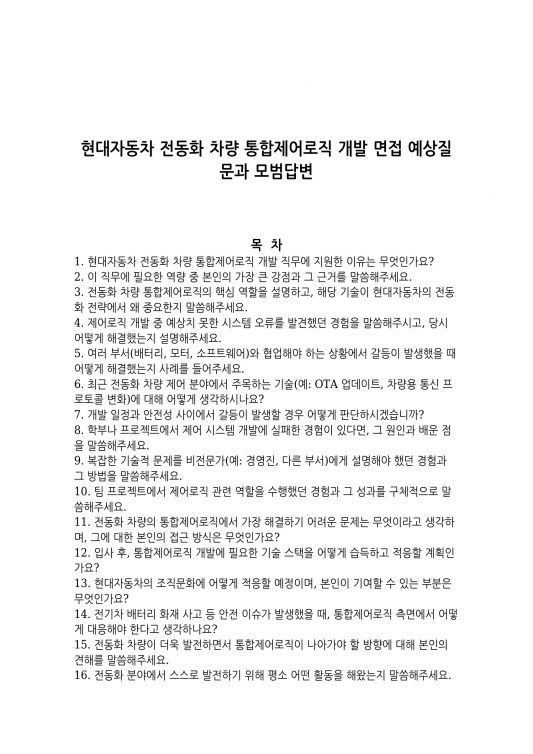 현대자동차 전동화 차량 통합제어로직 개발 면접 예상질문과 모범답변