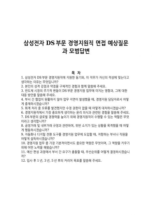 삼성전자 DS부문 경영지원직 면접 예상질문과 모범답변