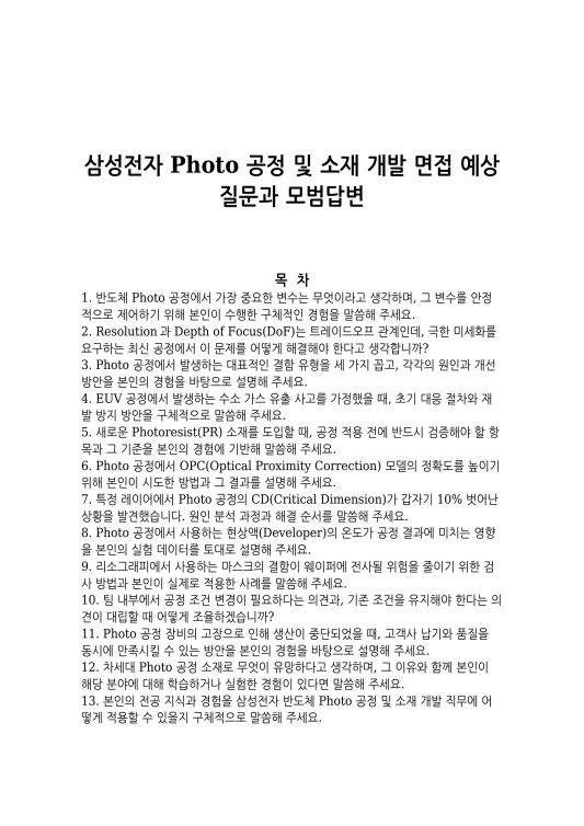 삼성전자 Photo 공정 및 소재 개발 면접 예상질문과 모범답변
