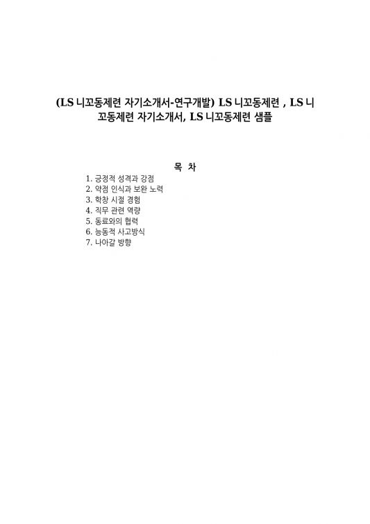(LS니꼬동제련 자기소개서-연구개발) LS니꼬동제련 , LS니꼬동제련 자기소개서, LS니꼬동제련 샘플