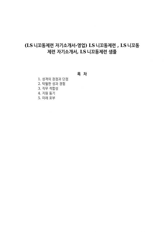 (LS니꼬동제련 자기소개서-영업) LS니꼬동제련 , LS니꼬동제련 자기소개서, LS니꼬동제련 샘플