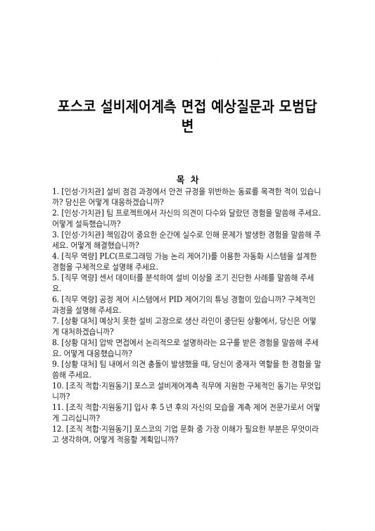 포스코 설비제어계측 면접 예상질문과 모범답변