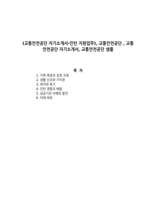 (교통안전공단 자기소개서-인턴 지원업무), 교통안전공단 , 교통안전공단 자기소개서, 교통안전공단 샘플