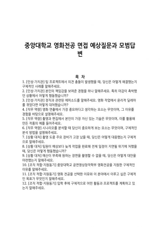 중앙대학교 영화전공 면접 예상질문과 모범답변