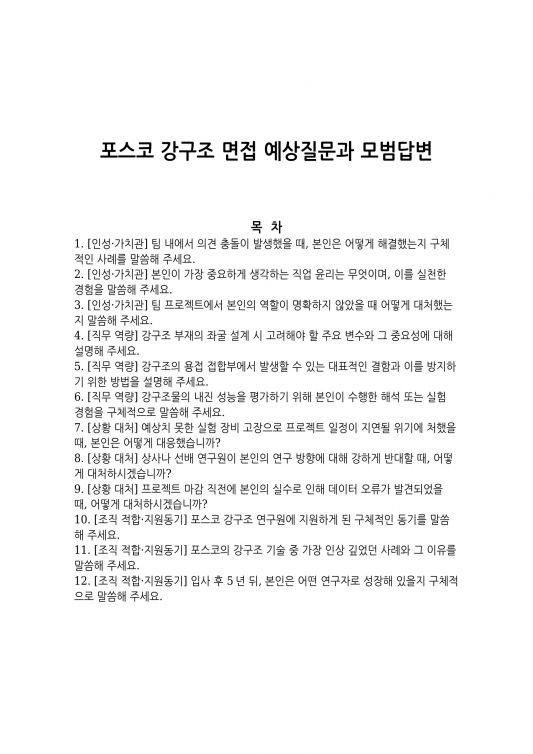 포스코 강구조 면접 예상질문과 모범답변