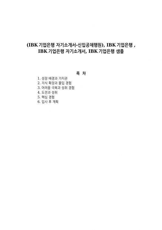 (IBK기업은행 자기소개서-신입공채행원), IBK기업은행 , IBK기업은행 자기소개서, IBK기업은행 샘플