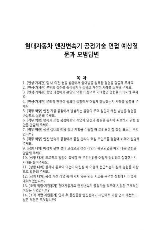 현대자동차 엔진변속기 공정기술 면접 예상질문과 모범답변