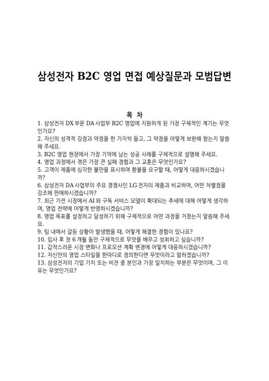 삼성전자 B2C 영업 면접 예상질문과 모범답변