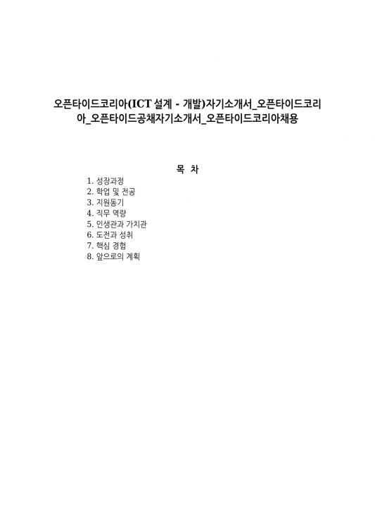 오픈타이드코리아(ICT설계 - 개발)자기소개서_오픈타이드코리아_오픈타이드공채자기소개서_오픈타이드코리아채용