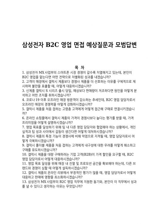 삼성전자 B2C 영업 면접 예상질문과 모범답변