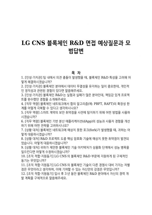 LG CNS 블록체인 R&D 면접 예상질문과 모범답변