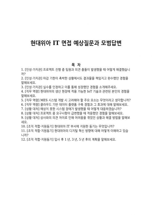 현대위아 IT 면접 예상질문과 모범답변