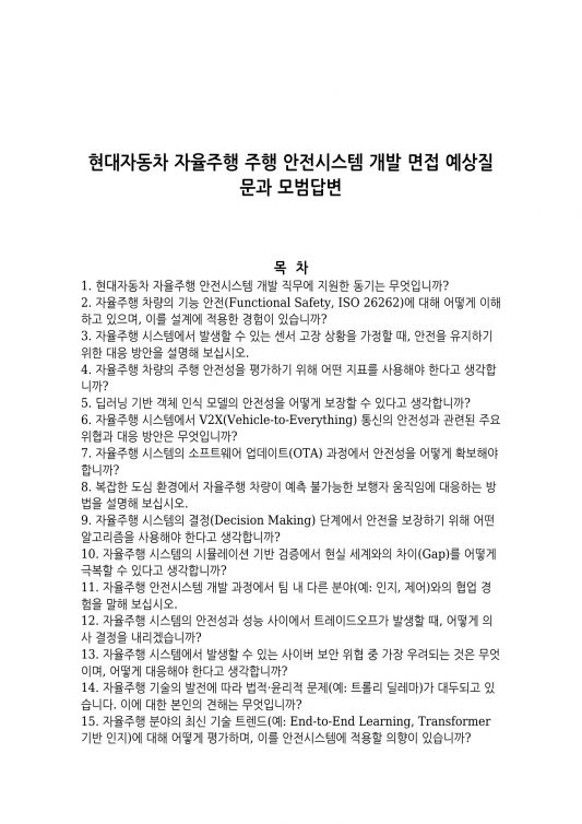 현대자동차 자율주행 주행 안전시스템 개발 면접 예상질문과 모범답변