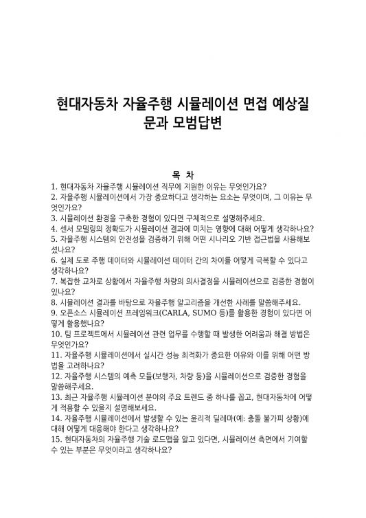 현대자동차 자율주행 시뮬레이션 면접 예상질문과 모범답변