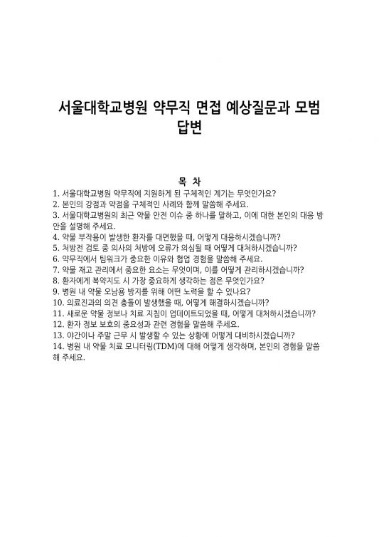 서울대학교병원 약무직 면접 예상질문과 모범답변