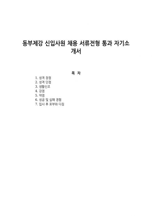 동부제강 신입사원 채용 서류전형 통과 자기소개서