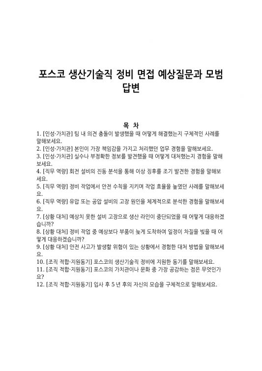 포스코 생산기술직 정비 면접 예상질문과 모범답변