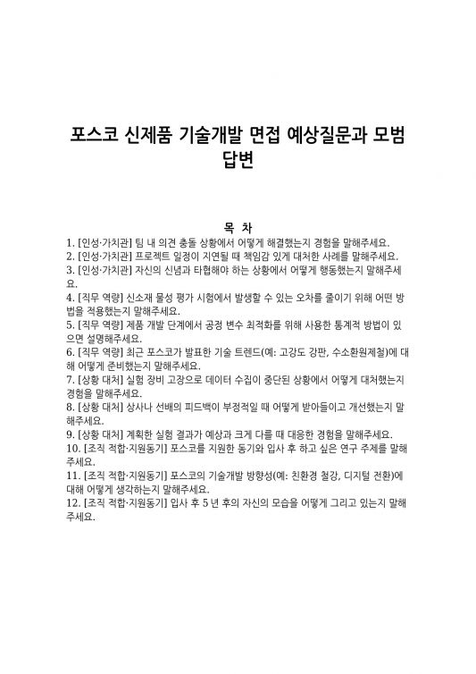 포스코 신제품 기술개발 면접 예상질문과 모범답변