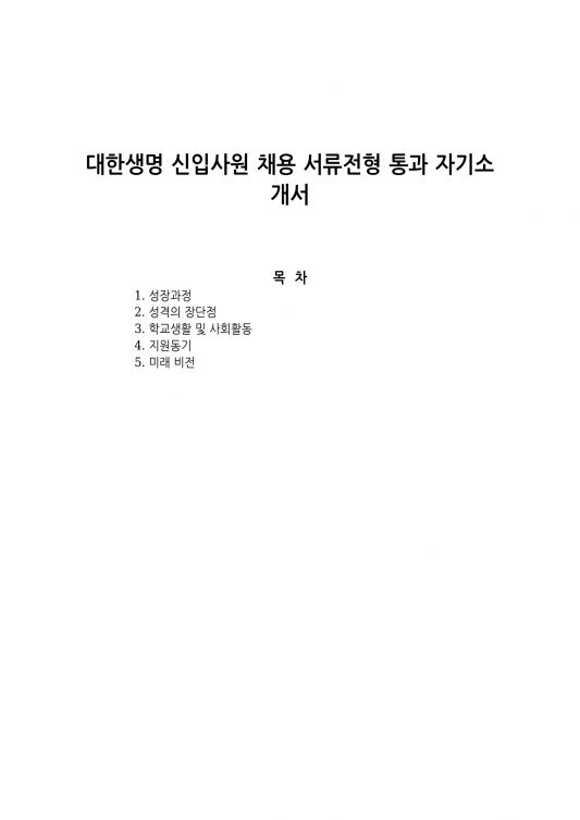 대한생명 신입사원 채용 서류전형 통과 자기소개서