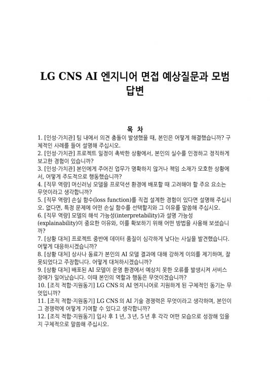 LG CNS AI 엔지니어 면접 예상질문과 모범답변