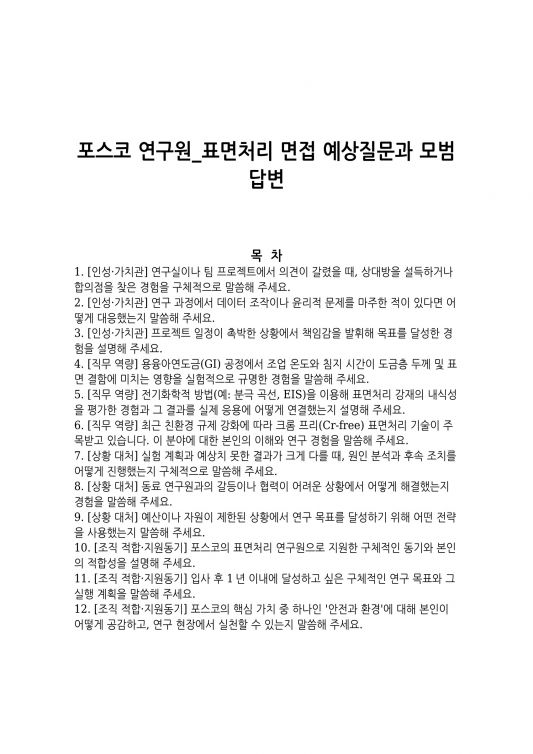 포스코 연구원_표면처리 면접 예상질문과 모범답변