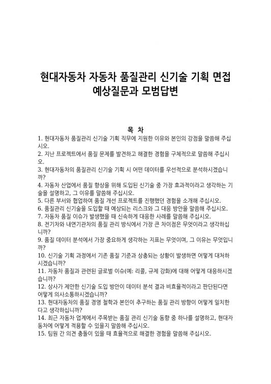 현대자동차 자동차 품질관리 신기술 기획 면접 예상질문과 모범답변