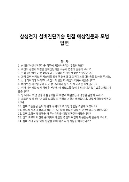 삼성전자 설비진단기술 면접 예상질문과 모범답변