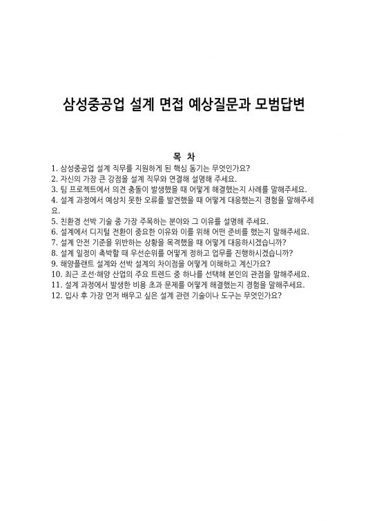 삼성중공업 설계 면접 예상질문과 모범답변