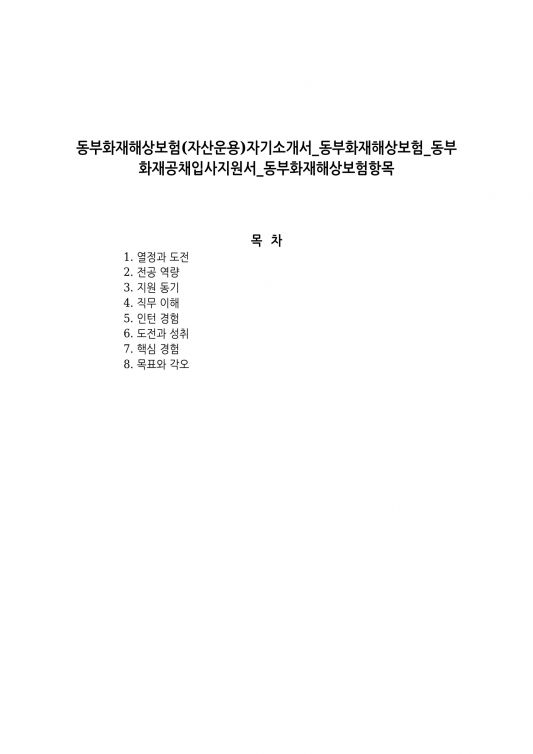 동부화재해상보험(자산운용)자기소개서_동부화재해상보험_동부화재공채입사지원서_동부화재해상보험항목