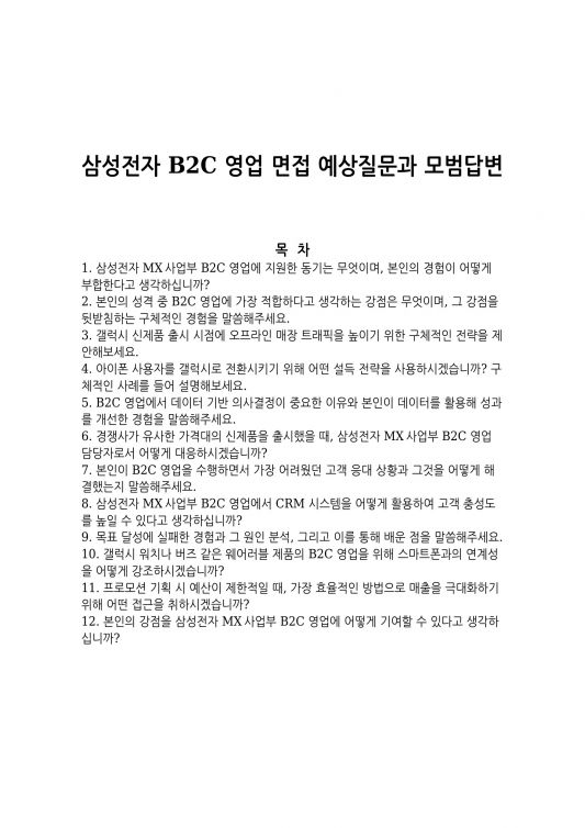 삼성전자 B2C 영업 면접 예상질문과 모범답변