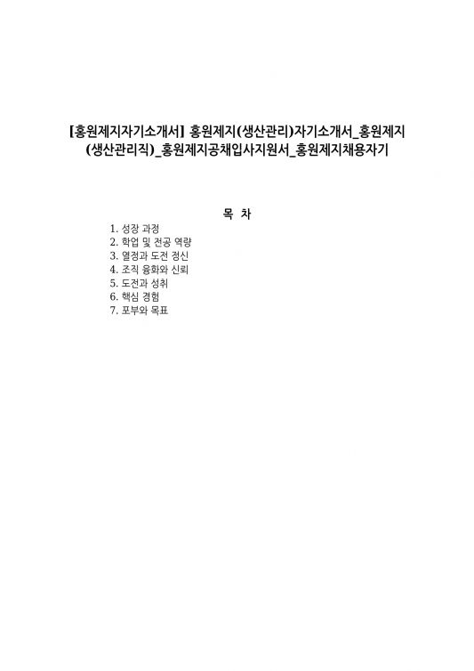 [홍원제지자기소개서] 홍원제지(생산관리)자기소개서_홍원제지(생산관리직)_홍원제지공채입사지원서_홍원제지채용자기