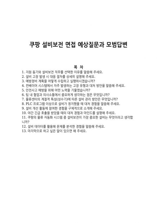 쿠팡 설비보전 면접 예상질문과 모범답변