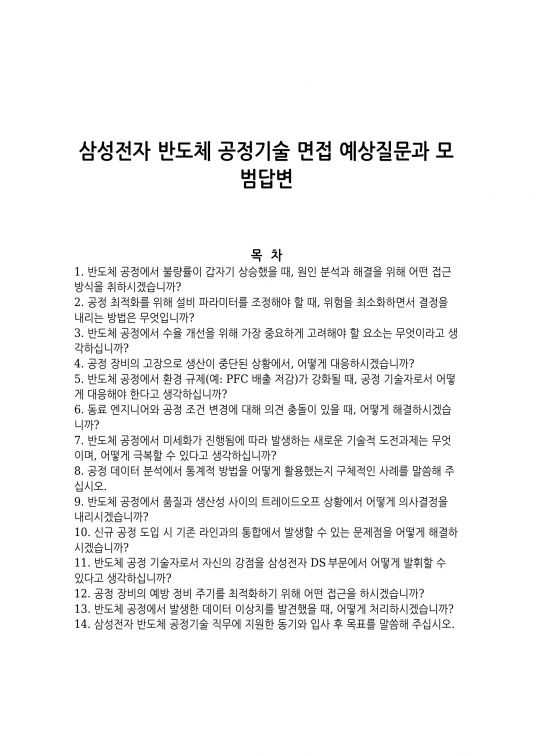 삼성전자 반도체 공정기술 면접 예상질문과 모범답변