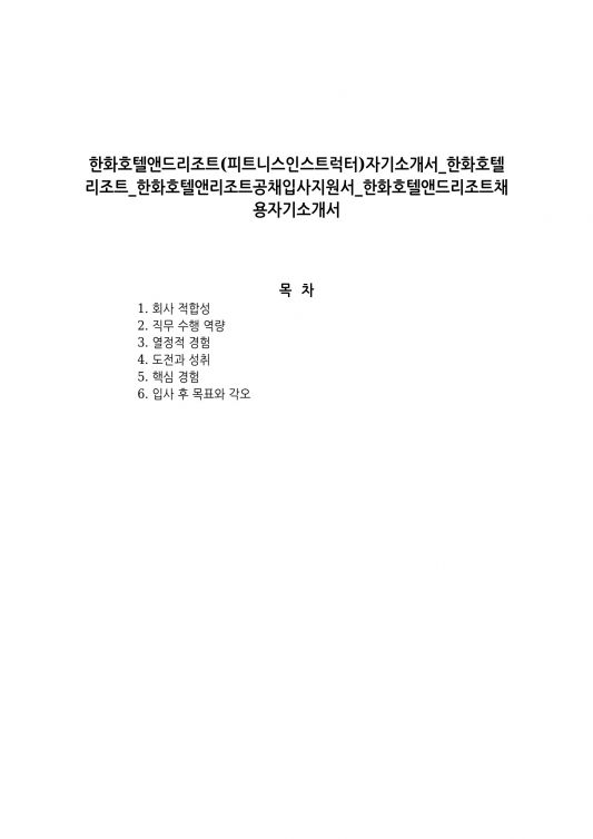 한화호텔앤드리조트(피트니스인스트럭터)자기소개서_한화호텔리조트_한화호텔앤리조트공채입사지원서_한화호텔앤드리조트채용자기소개서