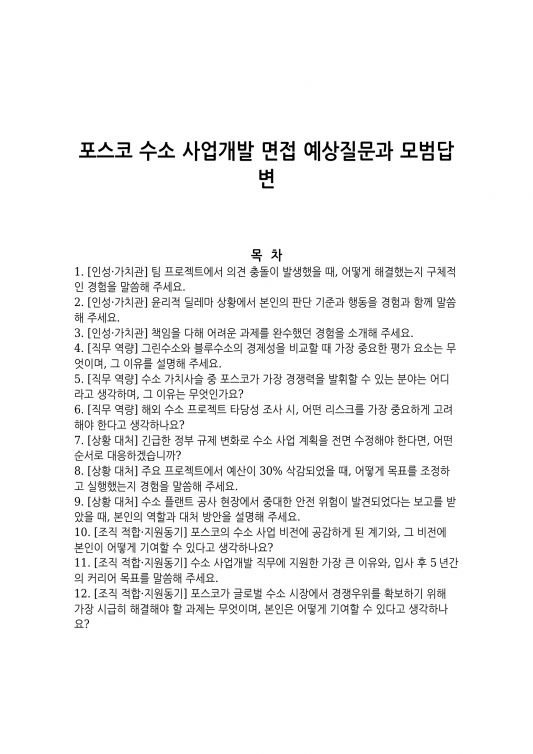 포스코 수소 사업개발 면접 예상질문과 모범답변